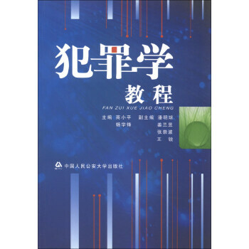 犯罪学教程【新华书店，正版图书】