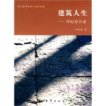 建筑人生 冯纪忠自述 冯纪忠、赵冰