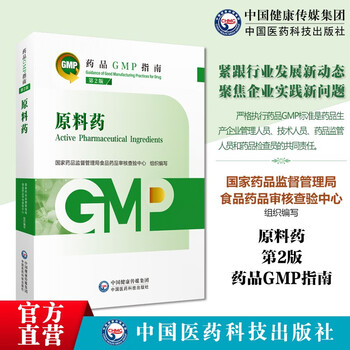 《GMP2023国家药品GMP指南第二版 6本全套 原料药 2023国家药品GMP指南第二版》国家食品药品监督管理局药品认证管理中心【摘要 ...