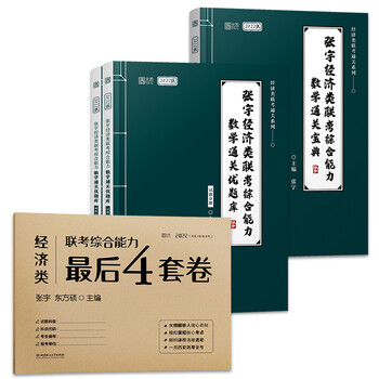 【预售】张宇2023考研经济类联考综合能力通关宝典+通关优题库+后4套卷 经济类联考 大纲解析人精 后四套卷