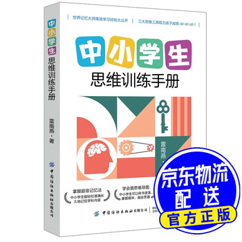 中小学生思维训练手册