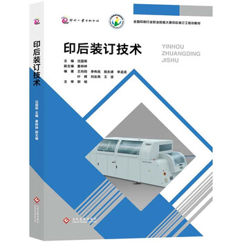 印后装订技术 全国印刷行业职业技能大赛印后装订工培训教材