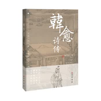 韩愈诗传 金涛声