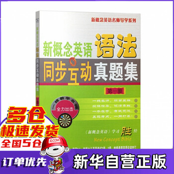 新概念英语语法同步互动真题集(第一册)