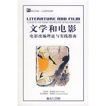 文学和电影：电影改编理论与实践指南 （美）罗伯特·斯塔姆,亚历桑德拉·雷恩格　编著 北京大学出版社