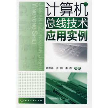 计算机总线技术应用实例【正版图书】
