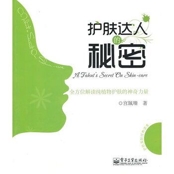 护肤达人的秘密【正版图书】