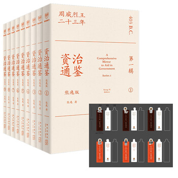 资治通鉴熊逸版(第1辑)+赠品(共10件)
