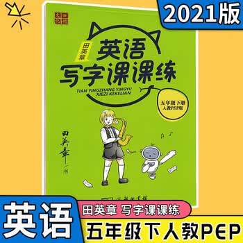 小学生楷书字帖一二三四五六年级下册英语文课本同步写字课 5下英语写字课课练