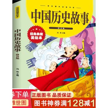 经典典藏美绘本一中国历史故事（拼音版）