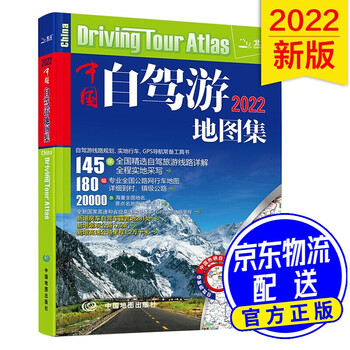 第二版 2022中国自驾游地图集（全新升级 连续12年）旅游地图线路图交通地图 旅游攻略