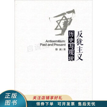 反犹主义：历史与现状