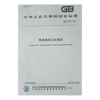 【】GB/T9704-2012 党政机关公文格式 中国标准出版社