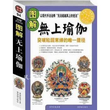 图解无上瑜伽 诺布旺典 紫禁城出版社