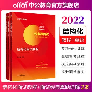 中公教育2022公务员结构化面试教材真题国家公务员国考省考面试快速突破系列教材：结构化面试教程+面试