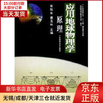 【新华书店】应用地球物理学原理 全新正版