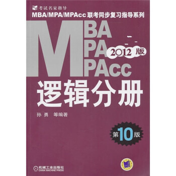 MBA、MPA、MPACC联考同步复习指导系列 孙勇 等 机械工业出版社