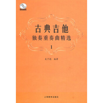 古典吉他独奏重奏曲精选【正版图书】