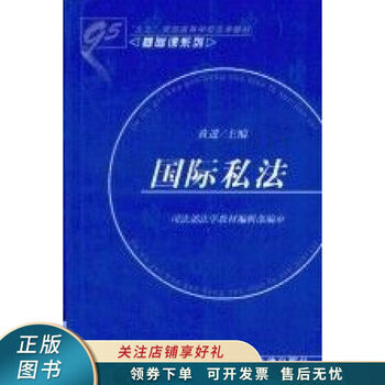 国际私法 黄进