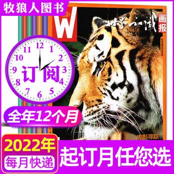 世界知识画报杂志2022年/2021年1-12月社会文化人文地理旅游指南 A全年订阅2022年1-12月