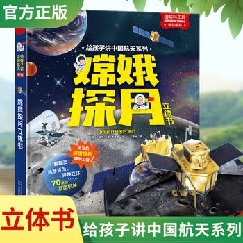嫦娥探月立体书给孩子讲中国航天系列3-4-5-6岁幼儿园航天航空3D立体翻翻书少儿童科普百科知识全书趣味科学绘本精装读物