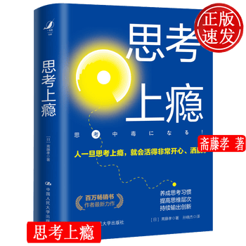 思考上瘾 斋藤孝 中国人民大学出版社 9787300302645