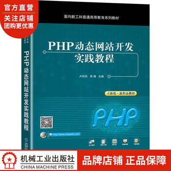 PHP动态网站开发实践教程 卢欣欣 李靖8078934