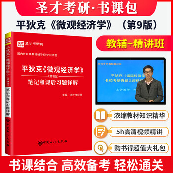 2023考研 平狄克微观经济学第九版9版教材+笔记和课后习题答案详解+名校考研真题详解第3版+真题精讲视频 经济学考研辅导 圣才正版 笔记+5h真题视频