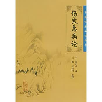 伤寒总病论---中医临床丛书