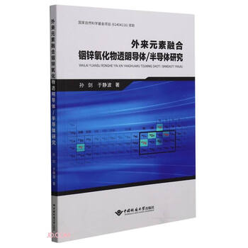 外来元素融合铟锌氧化物透明导体9787562551577