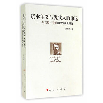 资本主义与现代人的命运【正版图书】