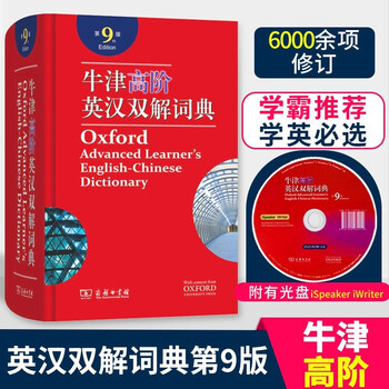 新版牛津高阶中阶英汉双解词典第9版现代汉语词典第7版新华字典商务印书馆雅思托福考试高中大学生英语词典 牛津高阶英汉双解词典