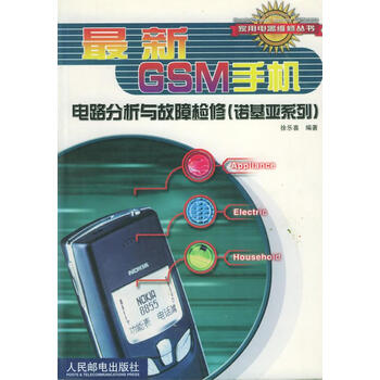 GSM手机电路分析与故障检修【正版图书】