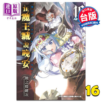 漫画 在魔王城说晚安 16 熊之股键次 台版漫画书 东贩出版