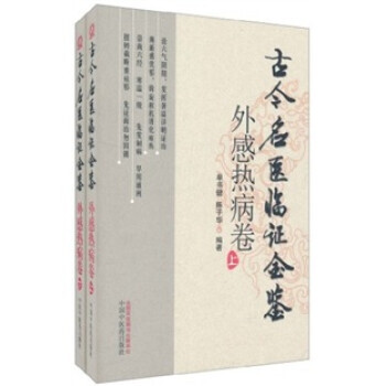 外感热病卷（上） 单书健-陈子华
