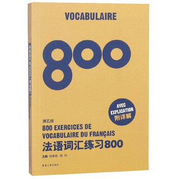 法语词汇练习800(第5版)