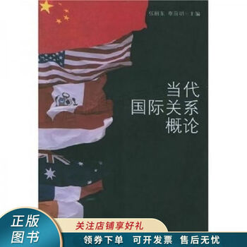 当代国际关系概论