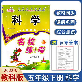 【教科版】2022春新版快乐精灵名校练+考小学科学五年级下册教科版JK 5年级下册教材同步练习题 科学 五年级下