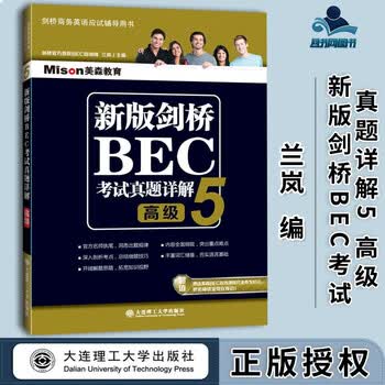 包邮 bec高级 新版剑桥BEC考试真题详解5 兰岚 大连理工大学出版社 高级BEC真题解析 高级剑桥商务英语考试 BEC证书历年真题精解解题指南常考词拓展