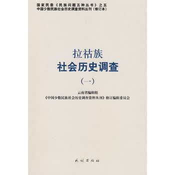 拉枯族社会历史调查(一)【正版图书】