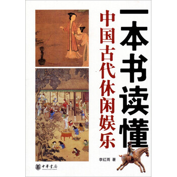 【单本自选】 一本书读懂中国古代休闲娱乐