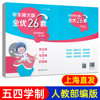 华东师大版全优26套 语文四年级第二学期4年级下 单元卷专项卷阶段卷 五四学制 人教部编版上海小学教 语文