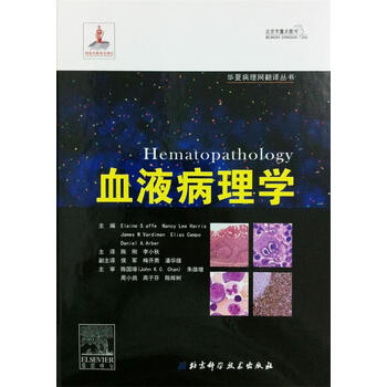 血液病理学 主编Elaine S. Jaffe ... [等]