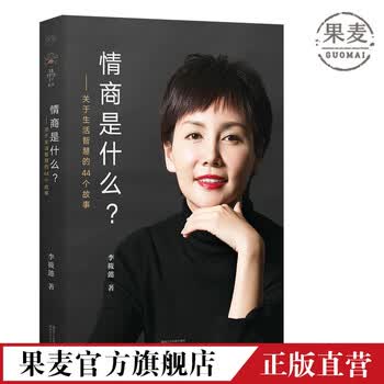 情商是什么 李筱懿 关于生活智慧的44个故事 女性励志 果麦图书