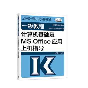 正版 计算机等级考试一教程 计算机基础及MS Office应用上机指导  高等教育出版社