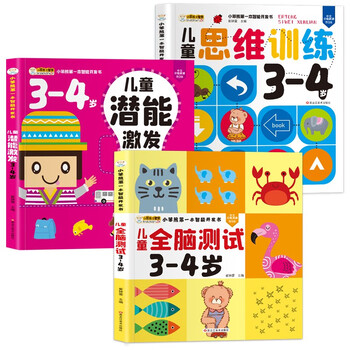小笨熊 儿童潜能激发+全脑测试+思维激发（3册）3-4岁(中国环境标志产品 绿色印刷)