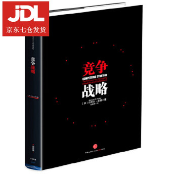 竞争战略 (美)迈克尔？波特 9787508643465