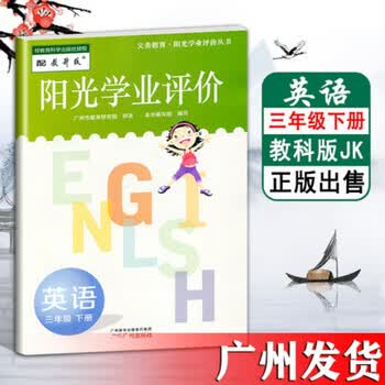 2022春阳光学业评价三年级下册英语教科版 广州版JK小学英语学期3年级三下3下学习与评价教材同步练