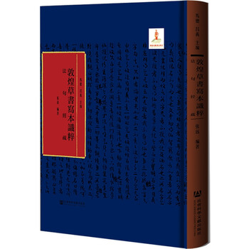 法句经疏 马德 吕义 主编 张远 编著 敦煌草书写本识粹 社会科学文献出版社