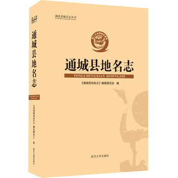 通城县地名志
